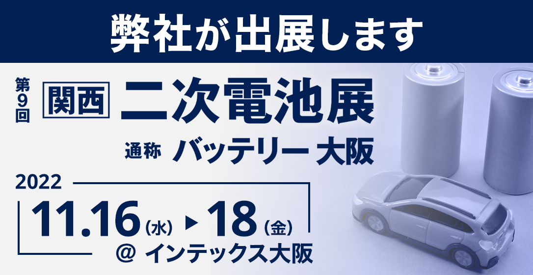「第9回 関西二次電池展～バッテリー大阪～」 出展のお知らせ 東陽テクニカ はかる”技術で未来を創る 機械制御／ 振動騒音