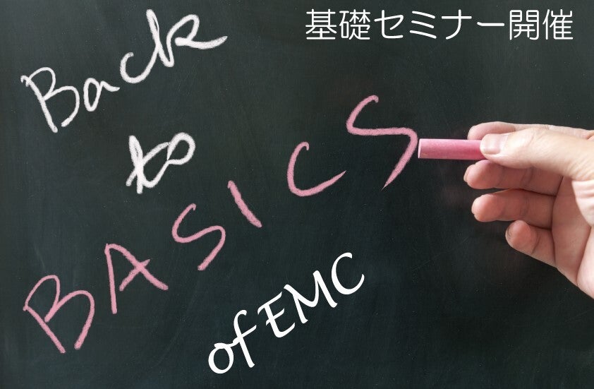 【オンライン】「emc基礎セミナー（規格・試験概要編）」 東陽テクニカ はかる”技術で未来を創る Emc／大型アンテナ